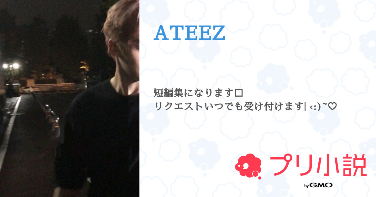 ATEEZ ꙳ - 全4話 【連載中】（ややさんの夢小説） | 無料スマホ夢小説ならプリ小説 byGMO